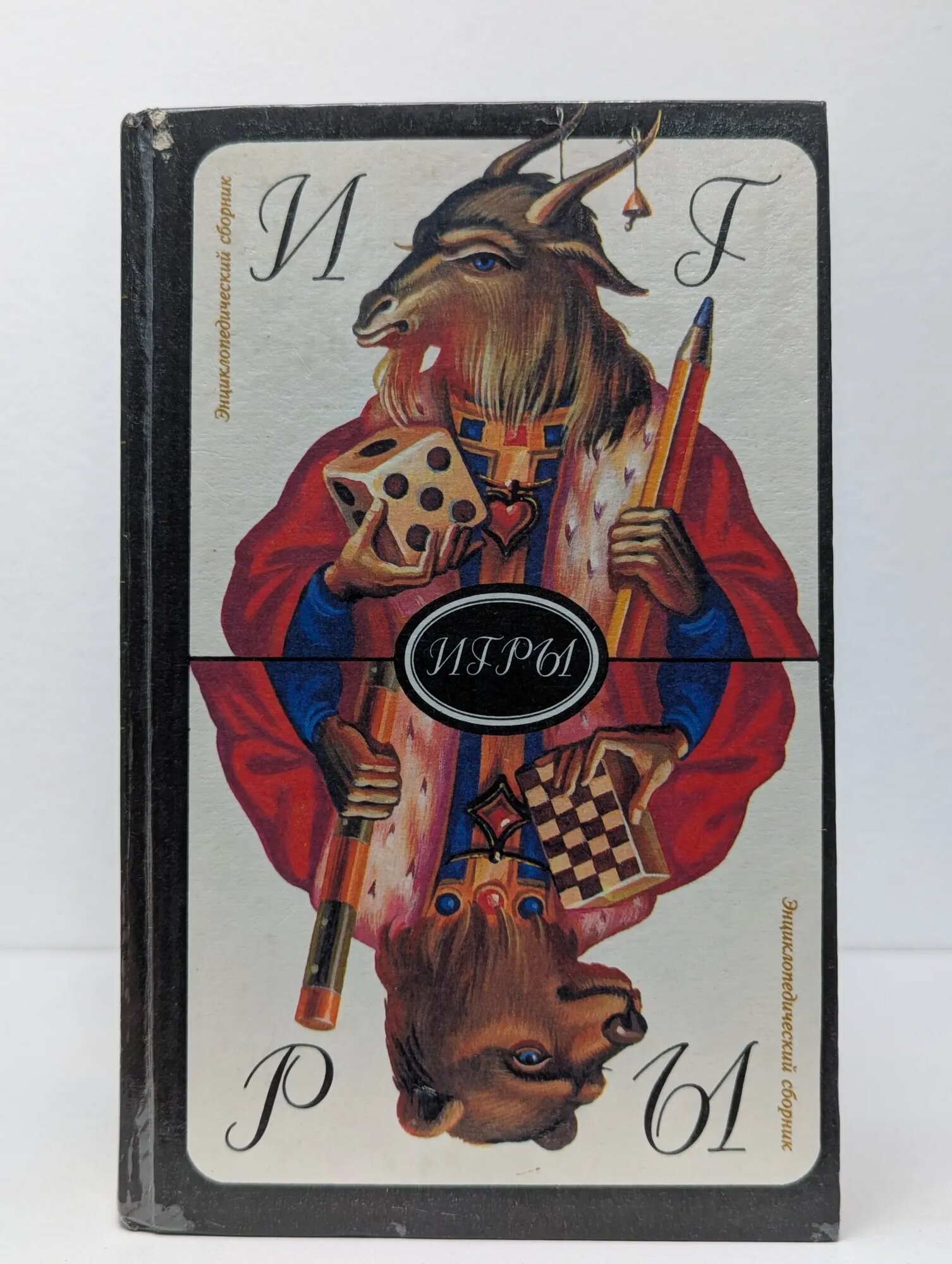 Игры. Энциклопедический сборник Сборник 1995