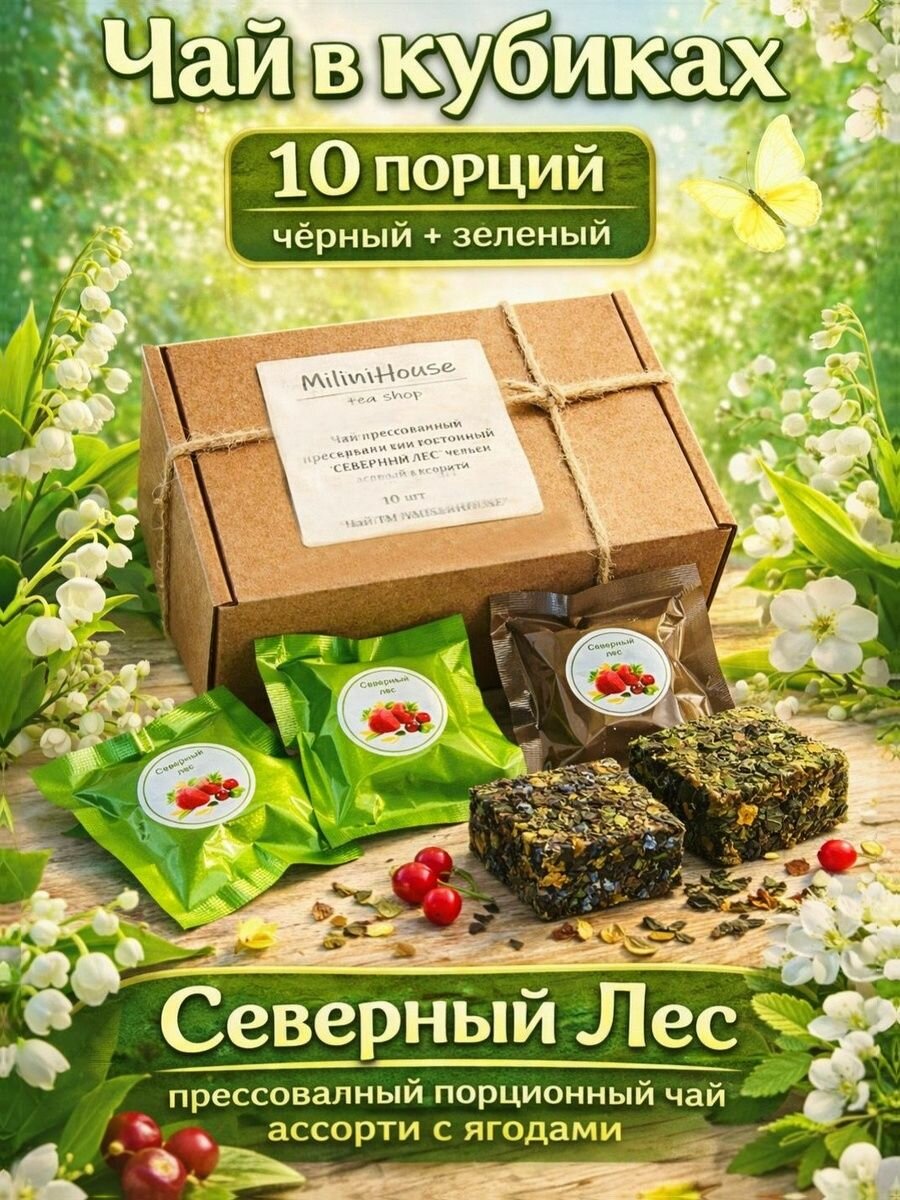 Чай "Северный лес" прессованный порционный Ассорти в кубиках / набор черного и зеленого чая в подарок
