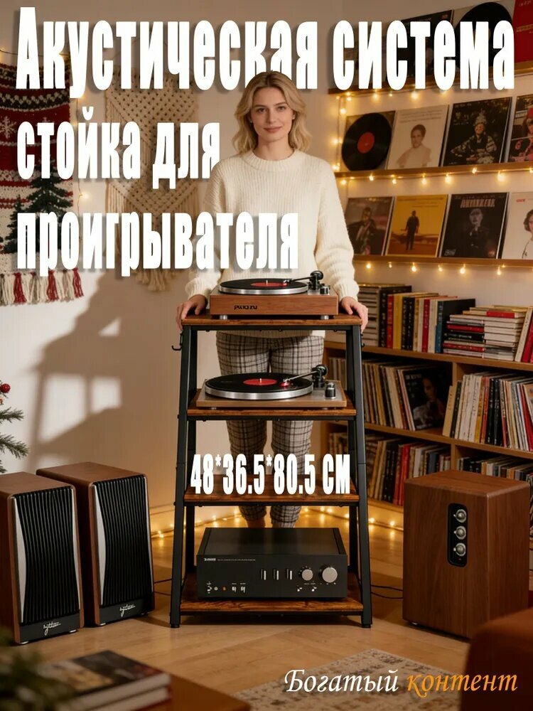 Многоярусная стойка для проигрывателя, аудиоаппаратуры и винила. Новинка 2026
