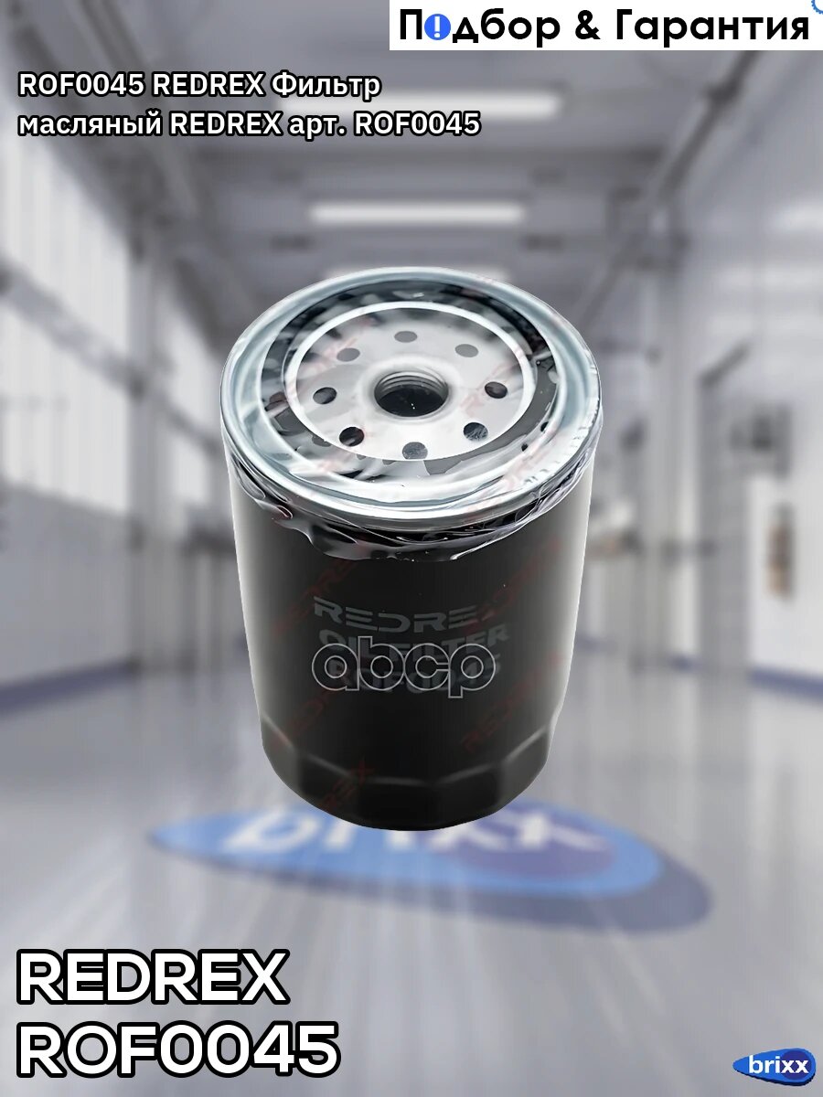 ROF0045 REDREX Фильтр масляный REDREX арт. ROF0045