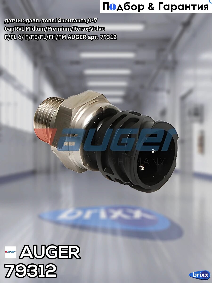 Датчик давл. топл!4контакта,0-7 барRVI Midlum/Premium/Kerax, Volvo F/FL 6/ F/FE/FL/FH/FM AUGER арт. 79312