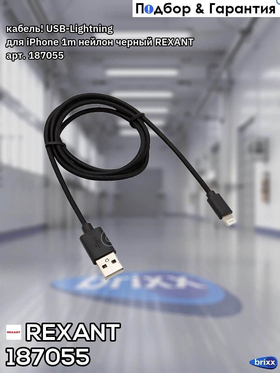 Кабель! USB-Lightning для iPhone 1m нейлон черный REXANT арт. 187055