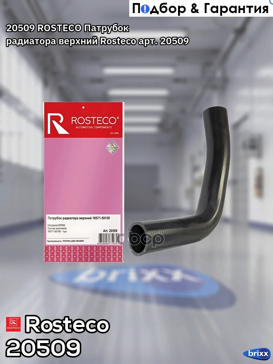 20509 ROSTECO Патрубок радиатора верхний Rosteco арт. 20509