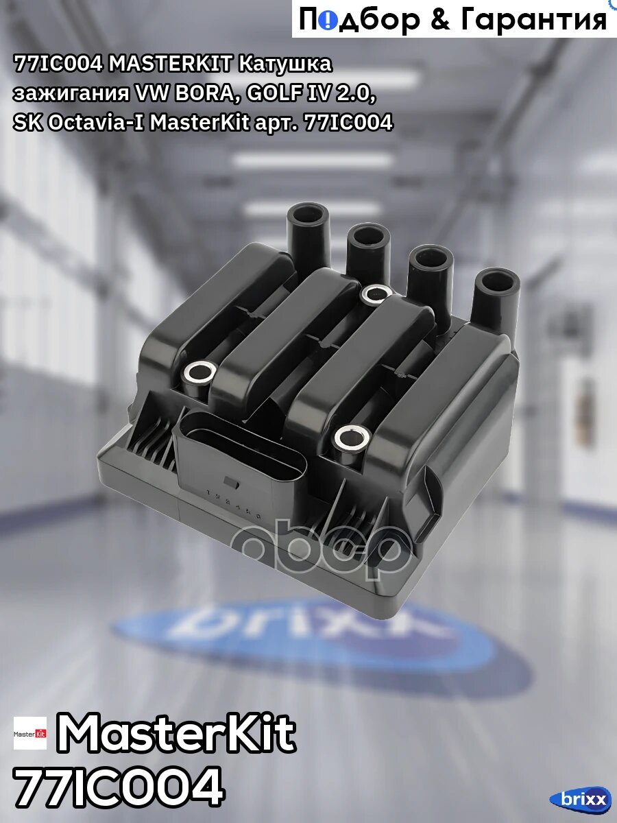 77IC004 MASTERKIT Катушка зажигания VW BORA, GOLF IV 2.0, SK Octavia-I MasterKit арт. 77IC004