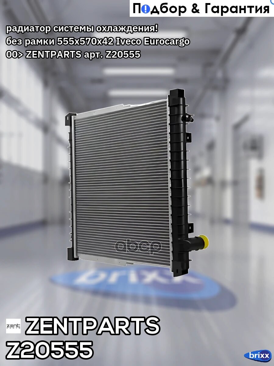 Радиатор системы охлаждения! без рамки 555x570x42 Iveco Eurocargo 00> ZENTPARTS арт. Z20555