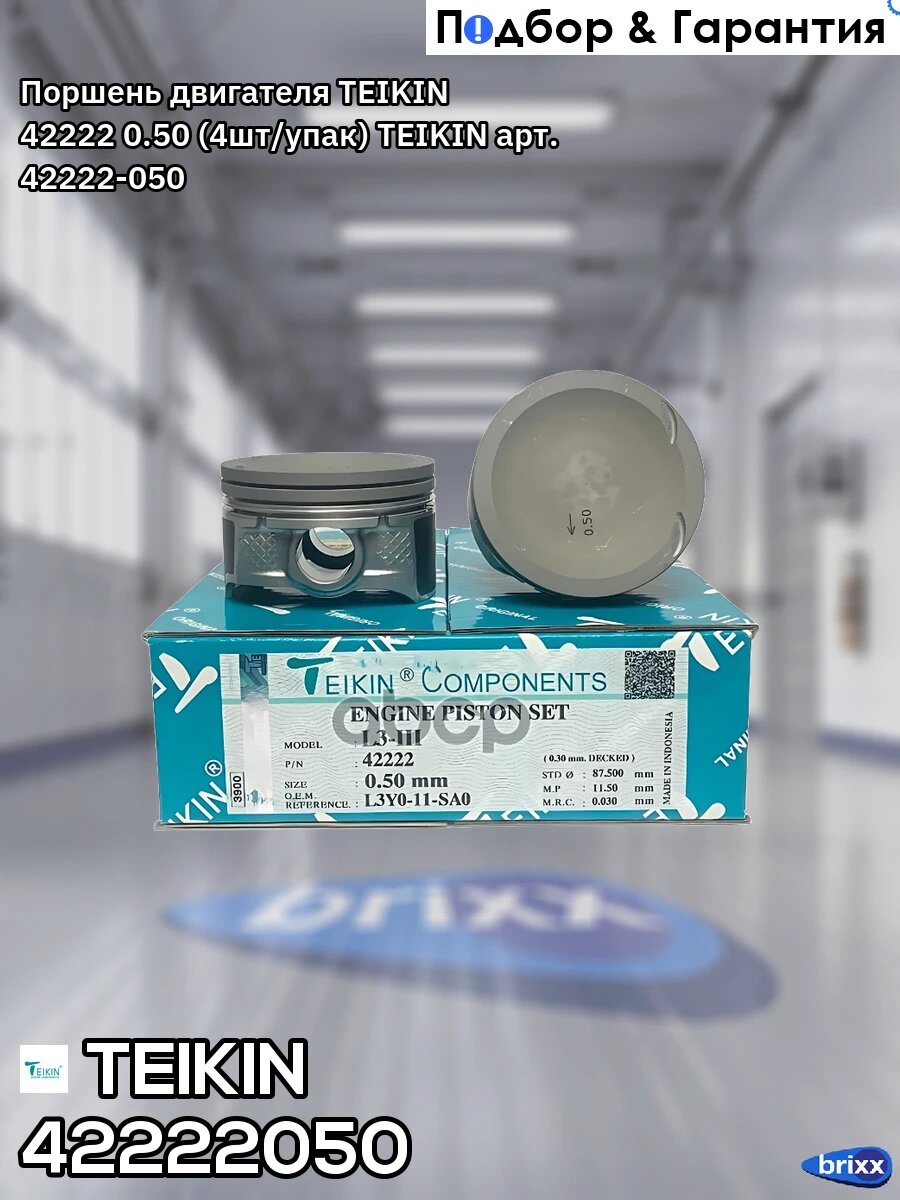 Поршень двигателя TEIKIN 42222 0.50 (4шт/упак) TEIKIN арт. 42222-050