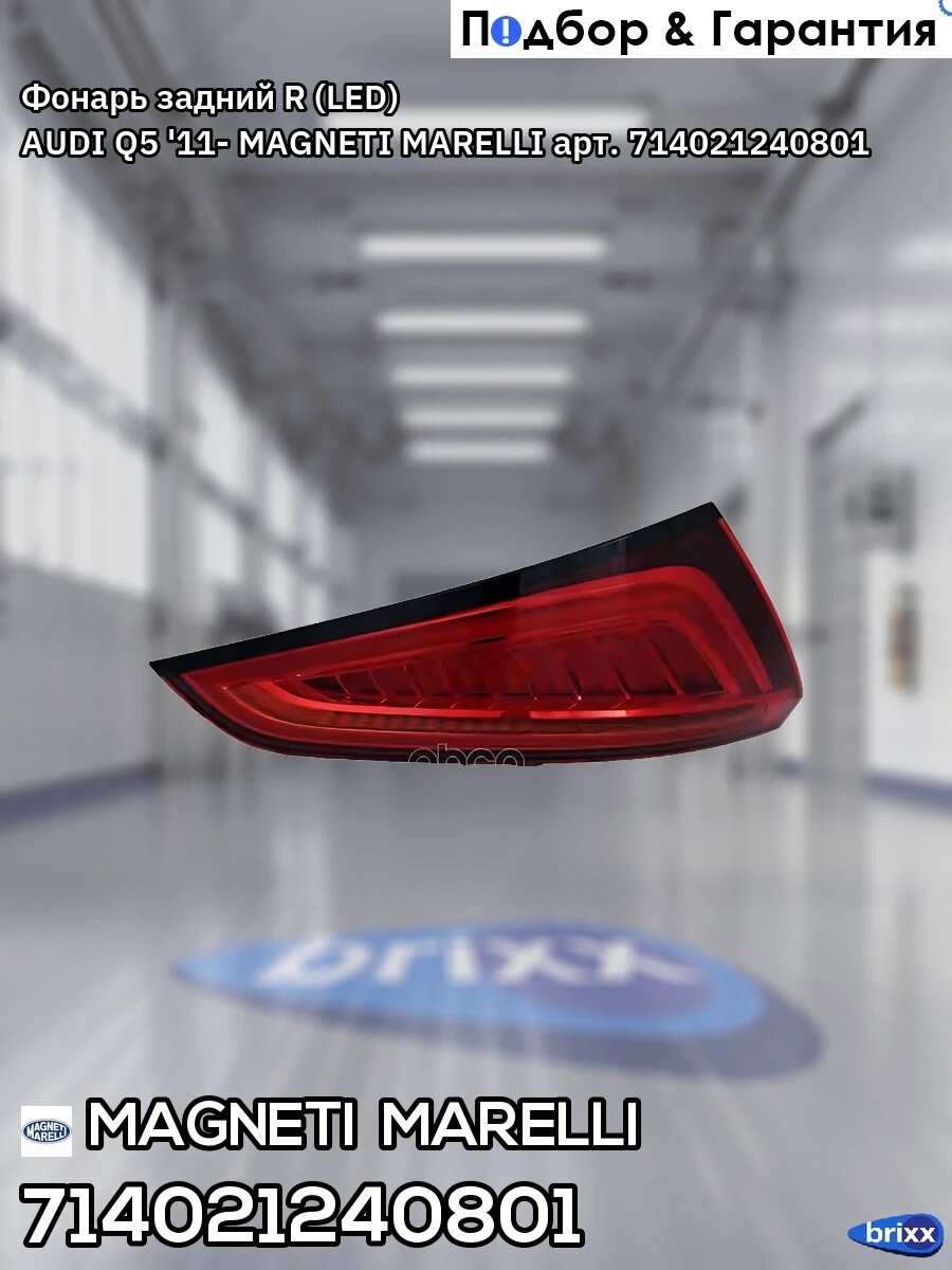 Фонарь задний R (LED) AUDI Q5 '11- MAGNETI MARELLI арт. 714021240801