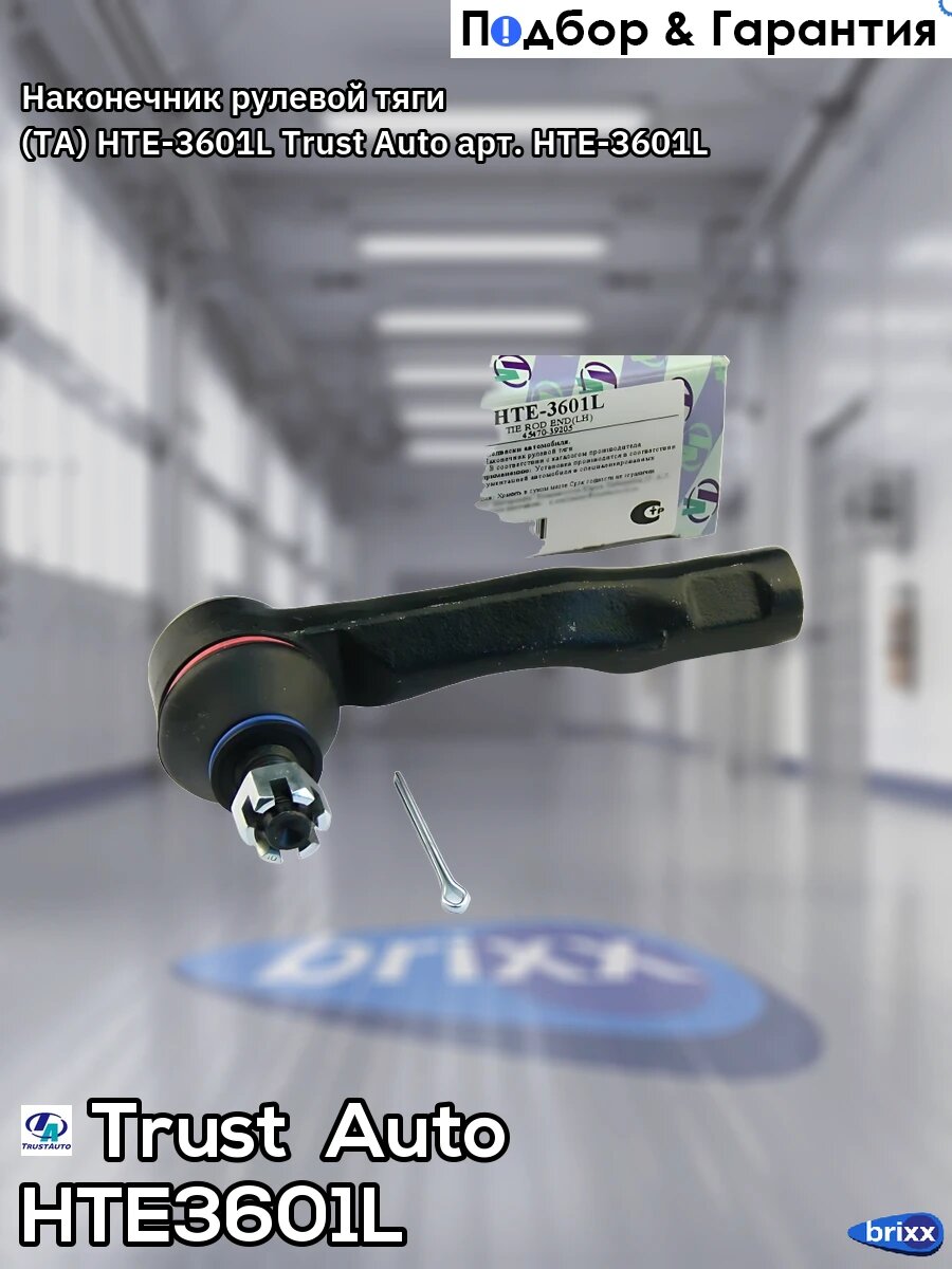 Наконечник рулевой тяги (TA); HTE-3601L Trust Auto арт. HTE-3601L