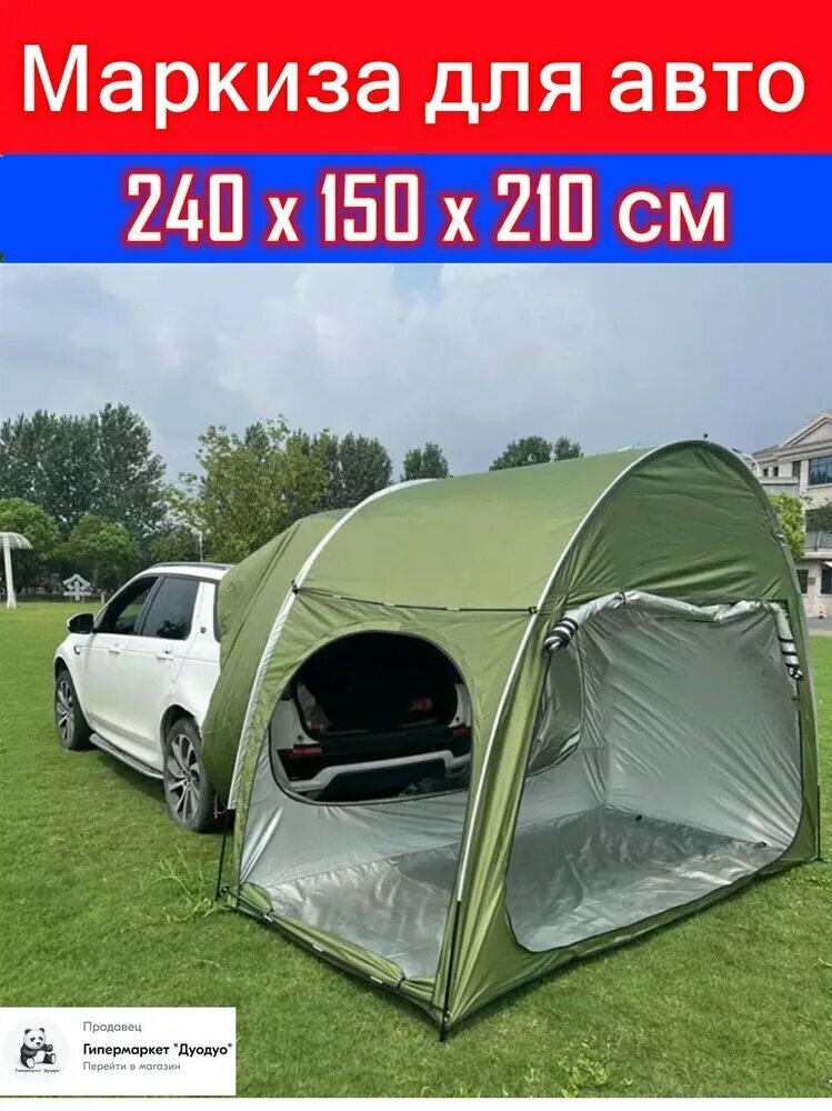 Маркиза для авто палатка туристическая палатка куб 240x150x210 см