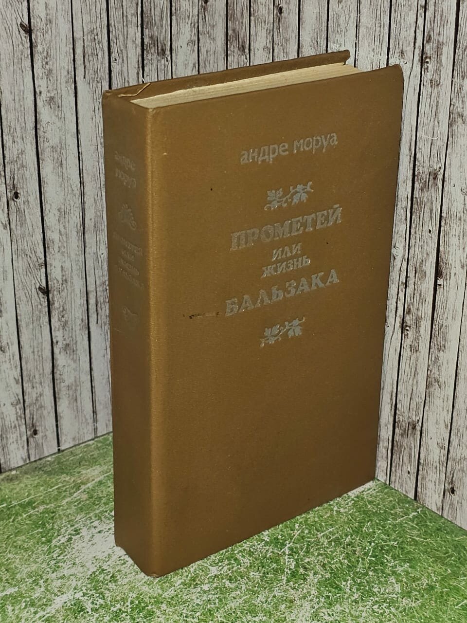 Прометей, или Жизнь Бальзака. Моруа Андре
