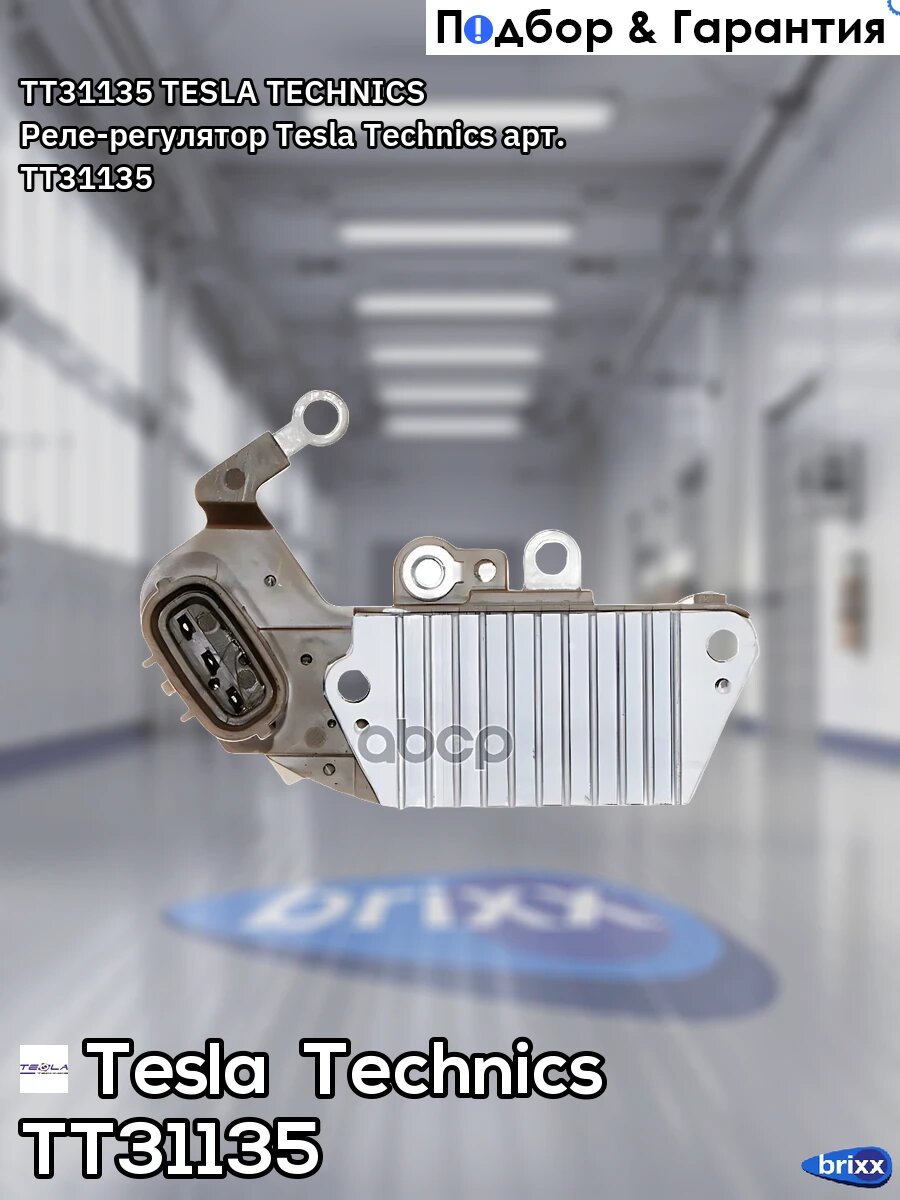 TT31135 TESLA TECHNICS Реле-регулятор Tesla Technics арт. TT31135