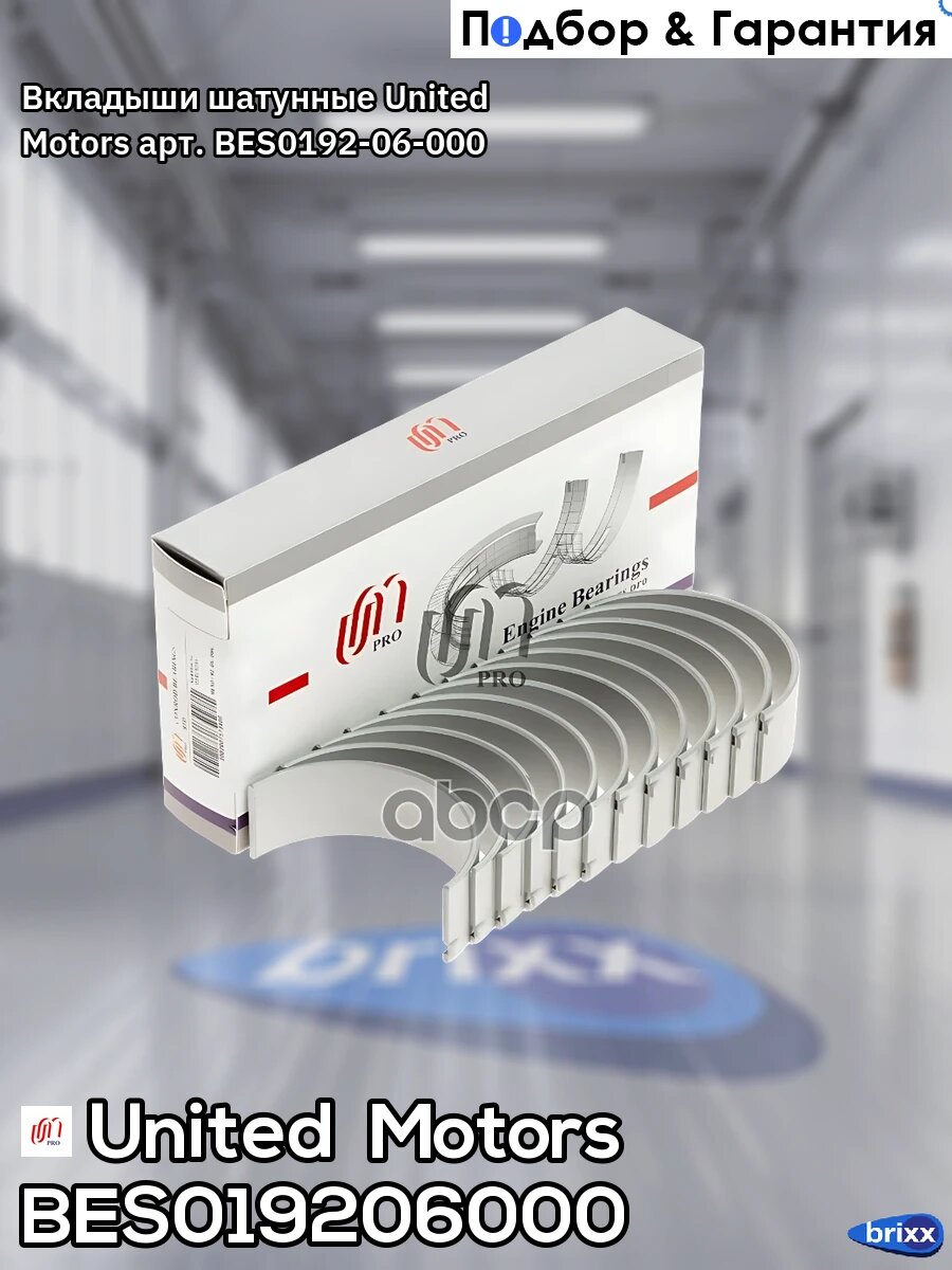 Вкладыши шатунные United Motors арт. BES0192-06-000