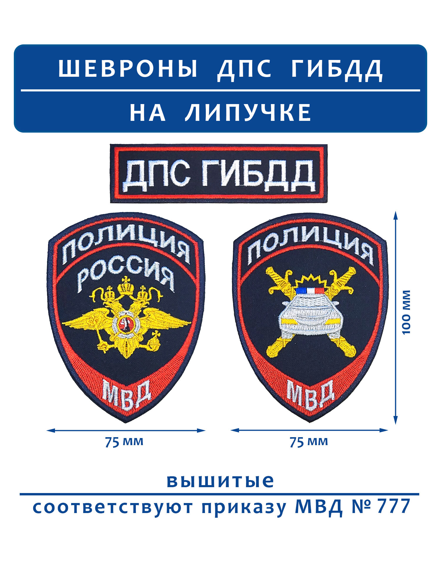 Шевроны полиция МВД ДПС/ГИБДД нового образца вышитые на липучке