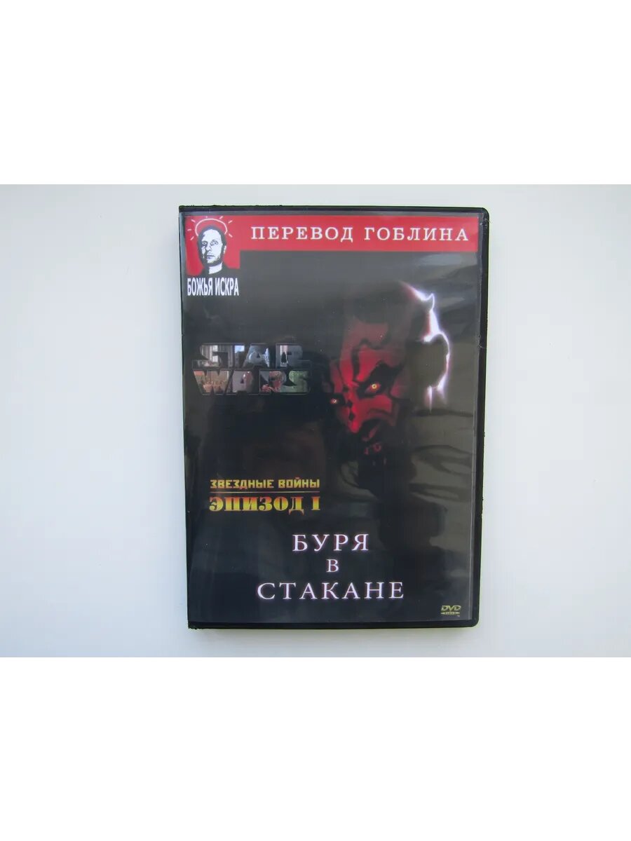 Фильм DVD диск. Гоблин Звездные войны Буря в стакане