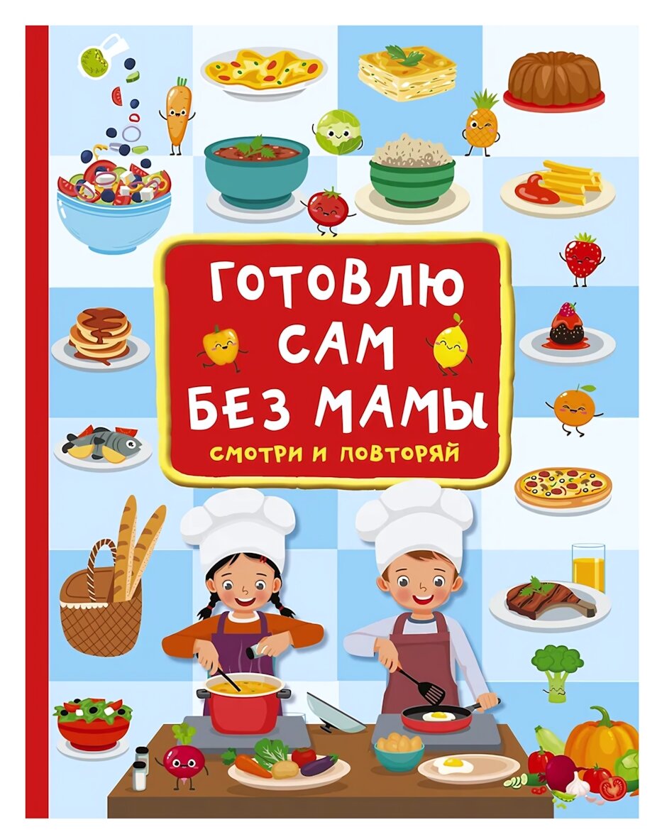 Кулинарная книга "Готовлю сам без мамы" В. Дмитриева, пошаговые рецепты для детей, издательство АСТ
