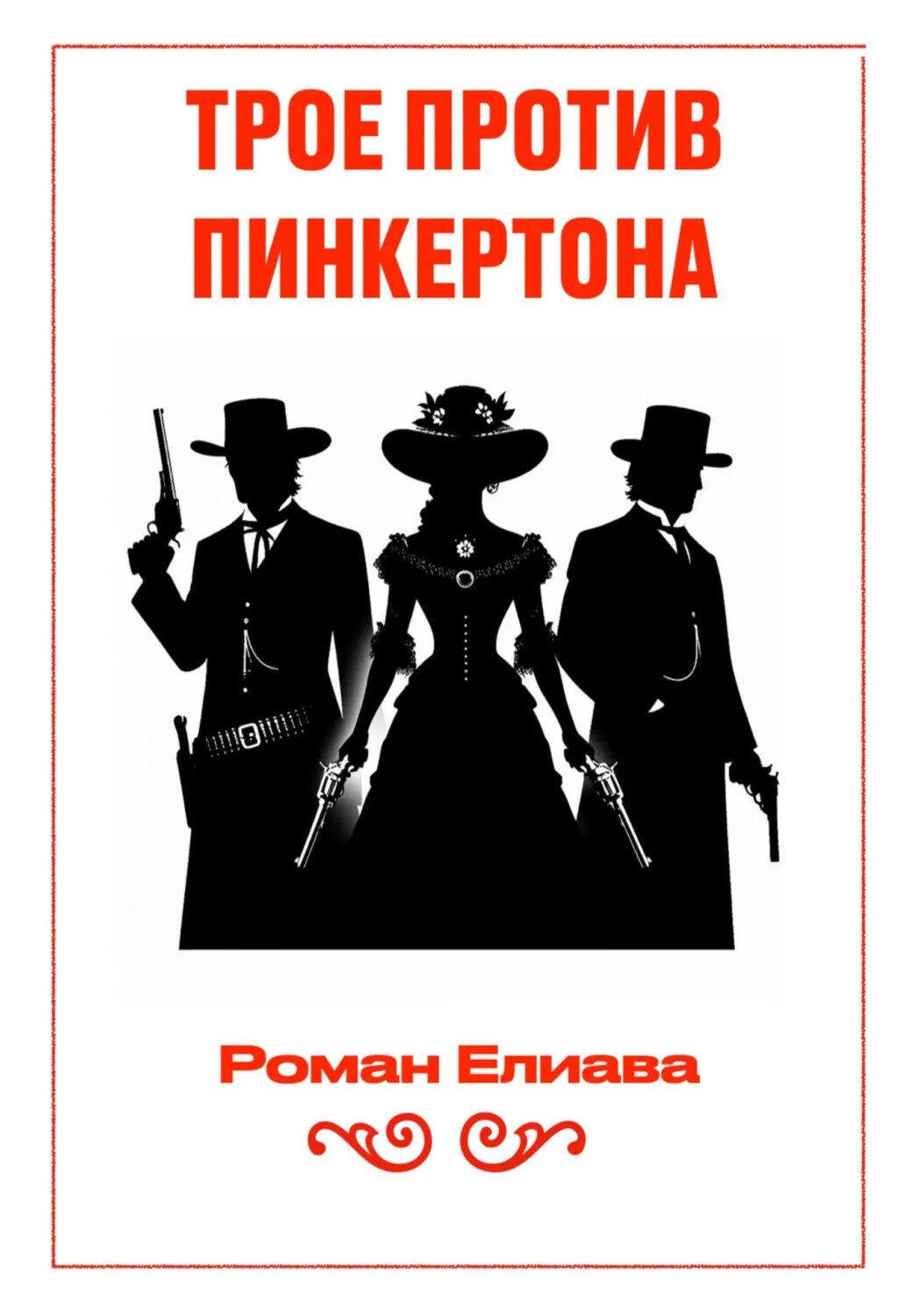 Трое против Пинкертона [Цифровая книга]