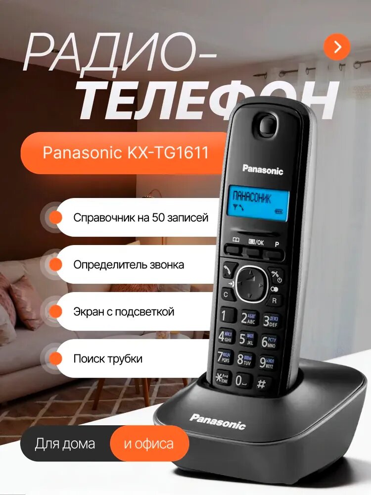 Беспроводной радиотелефон Panasonic KX-TG1611, черный
