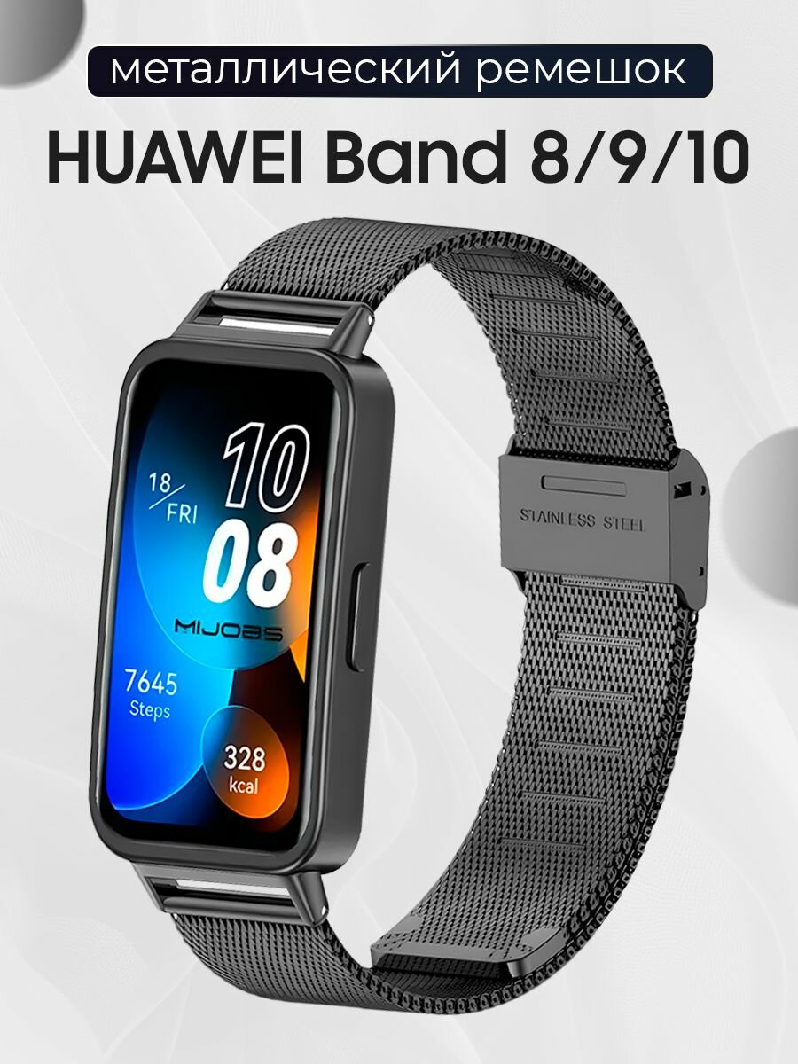 Металлический ремешок для смарт-часов Huawei Band 8, 9, 10 / Браслет миланская петля с застёжкой для фитнес-трекера Хуавей Бенд 8, 9, 10 / Черный