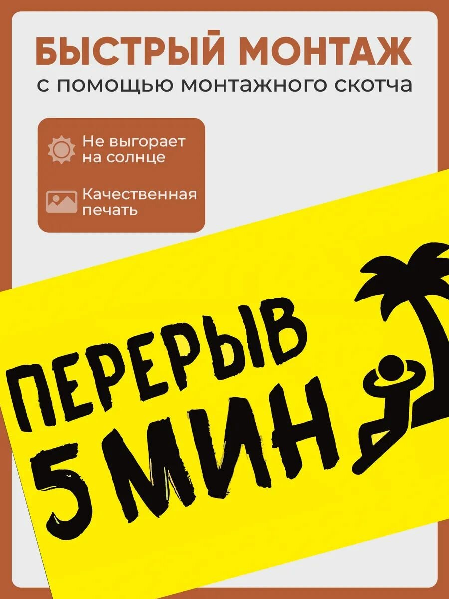 Табличка Перерыв 5 минут — фото 1