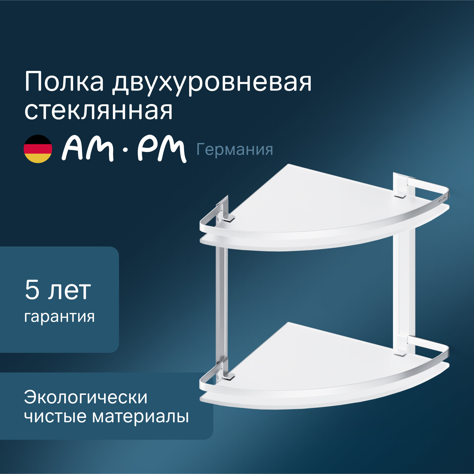Полка для ванной AM.PM Sense L двухуровневая полка, стеклянная, угловая