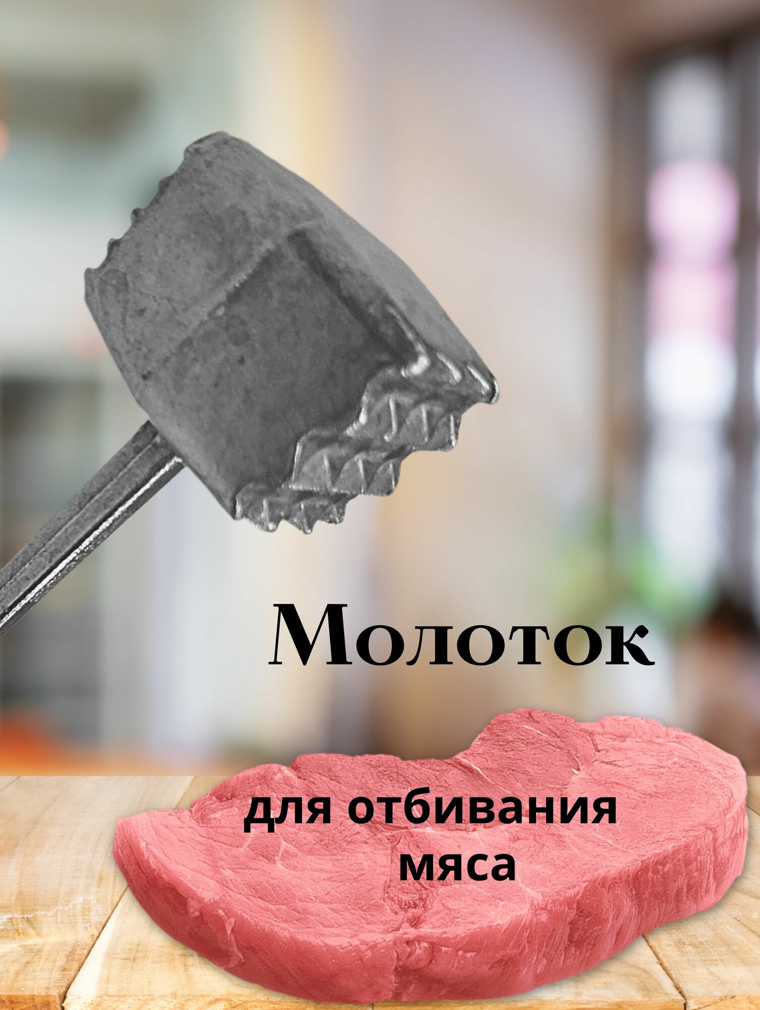 Молоток для отбивания мяса квадратный