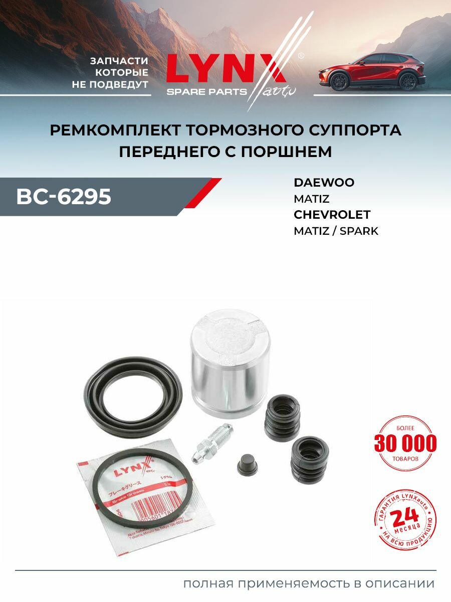 Ремкомплект переднего суппорта для Шевроле Матиз, Спарк Chevrolet Matiz, Spark / Дэу Матиз Daewoo Matiz (с поршнем) / LYNXauto BC-6295