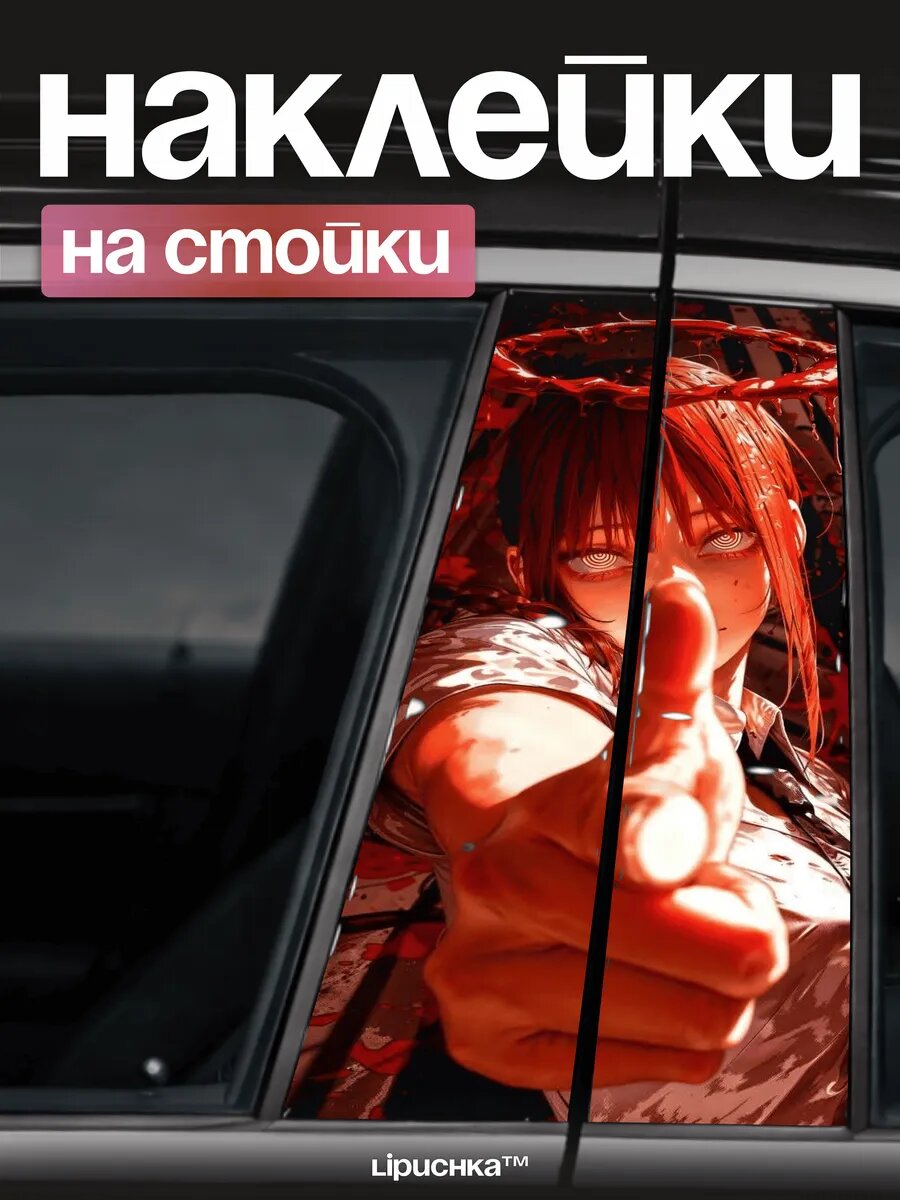 Наклейки на стойки дверей авто аниме Человек бензопила