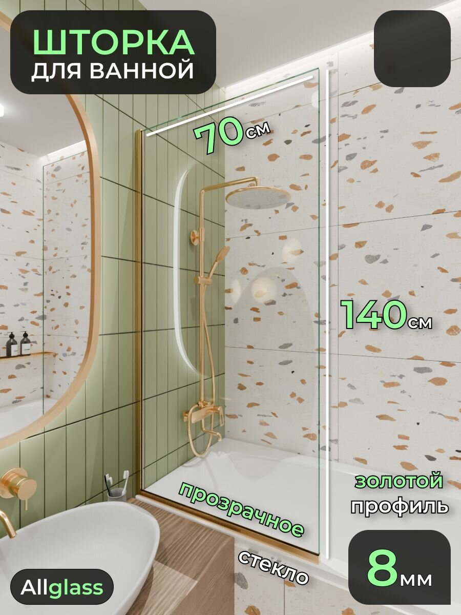 Стеклянная душевая шторка стекло 8 мм на ванну 140х70 см с золотым профилем, душевое ограждение TempGlass