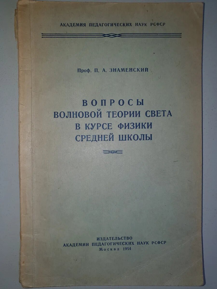 Вопросы волновой теории света в курсе физики