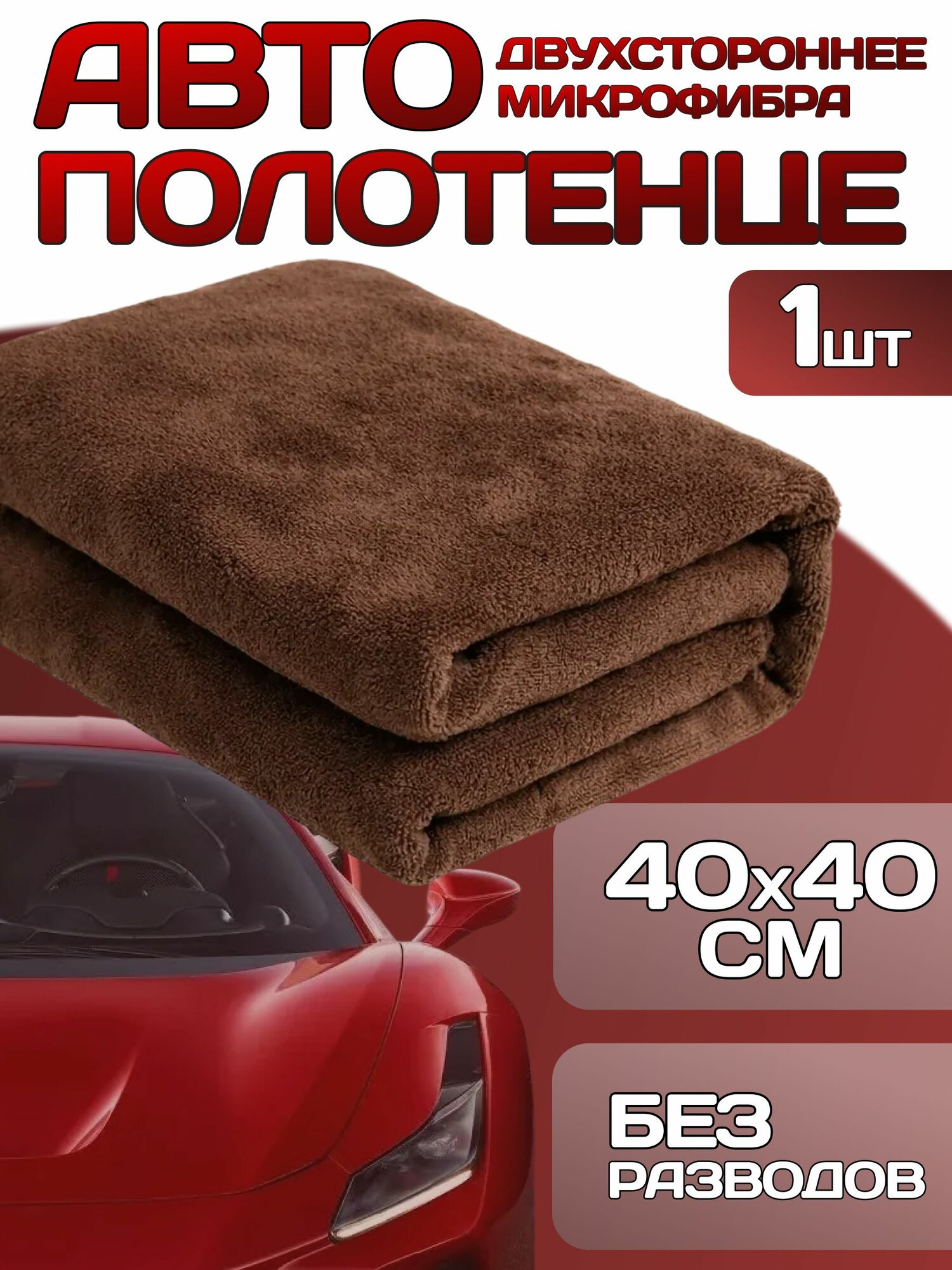 Автополотенце двухстороннее из микрофибры для сушки и полировки авто 40х40, коричневый