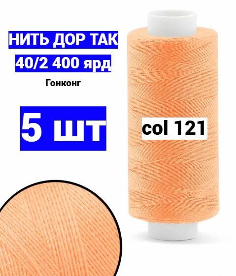 Нитки для шитья Dor Tak 40/2 бледно-оранжевые №121 (набор 5 шт) 400 ярд полиэстер