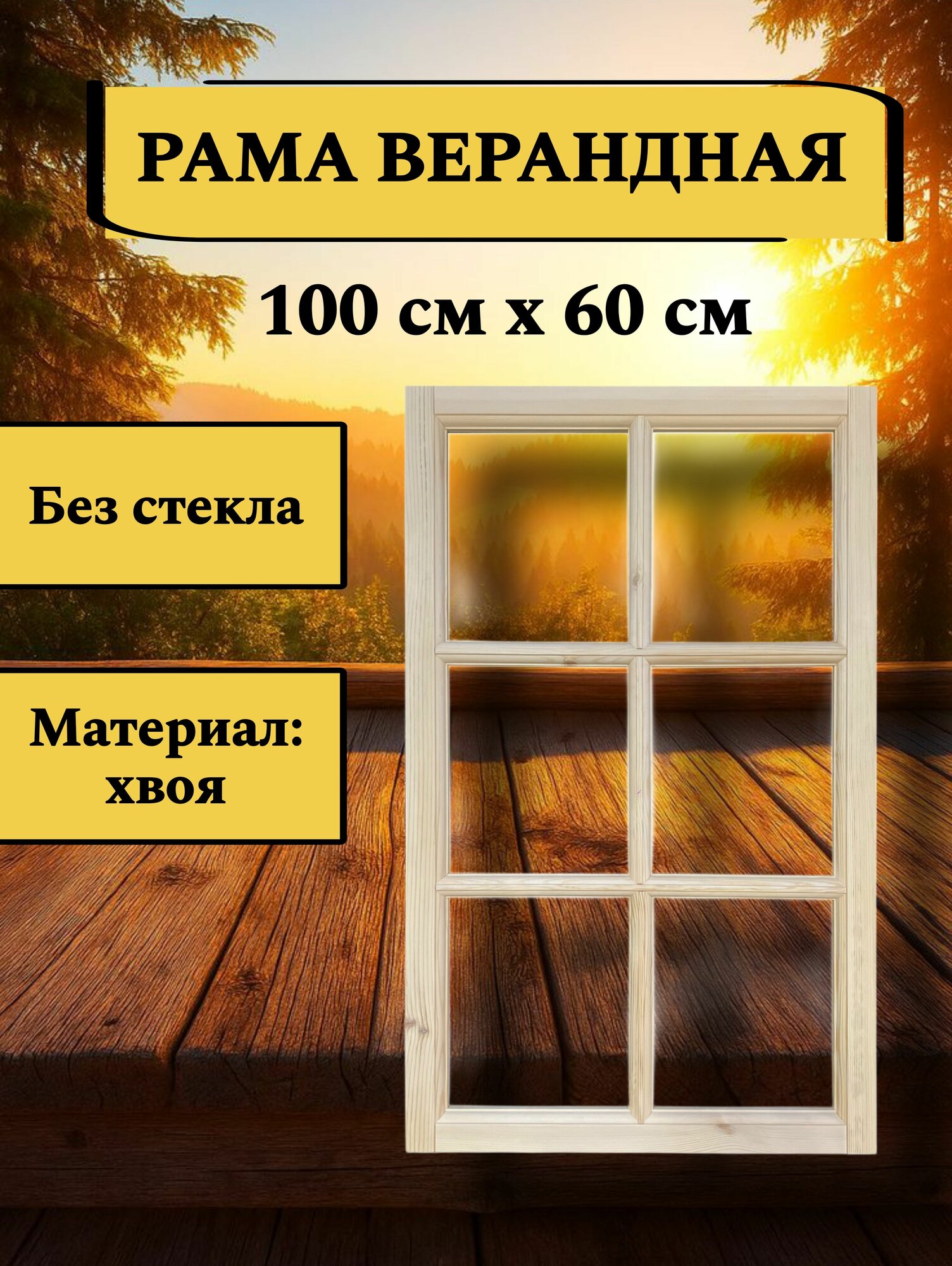 Окно(рама) верандная 1*0,6м из сосны, окно деревянное