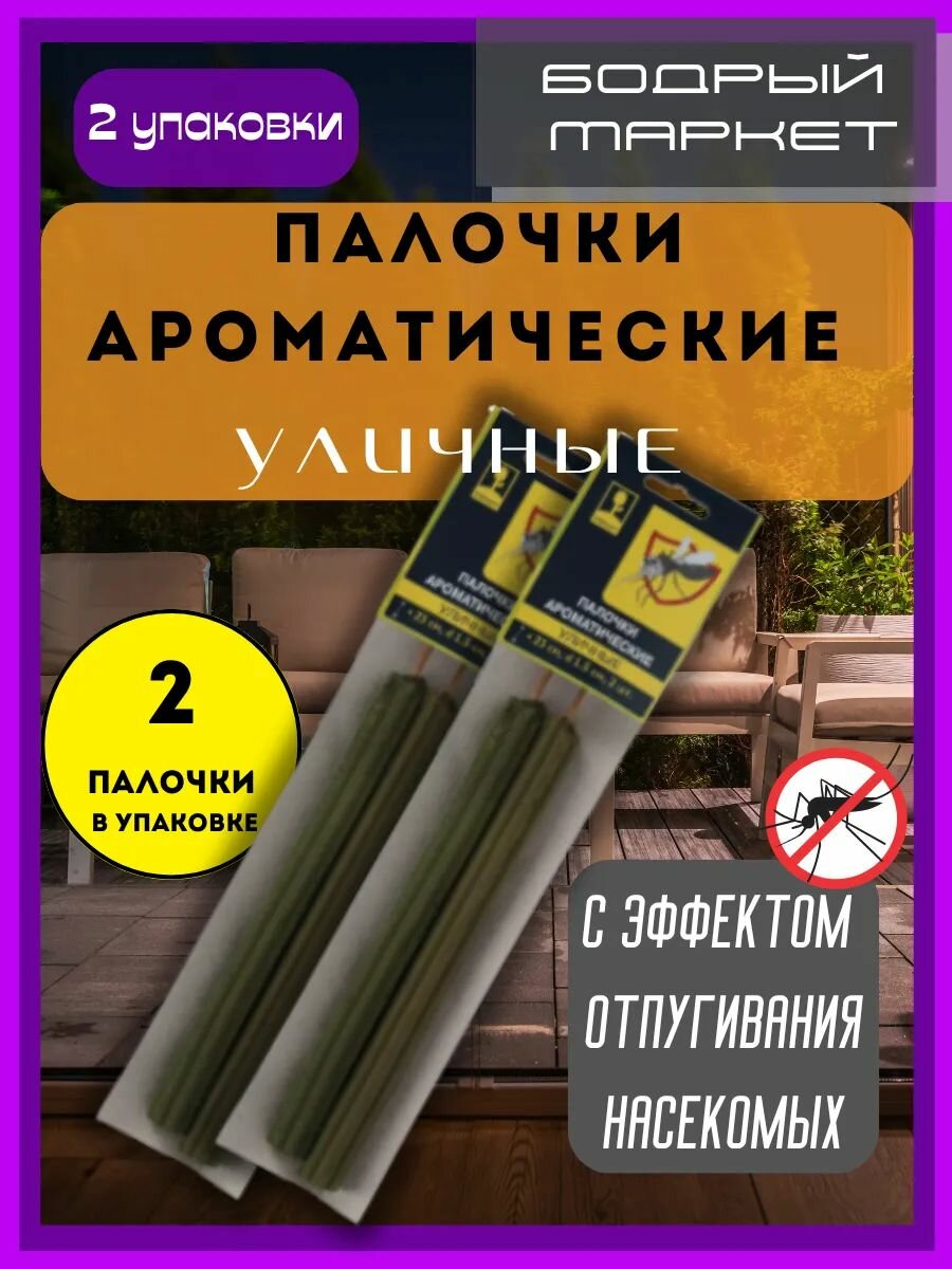 Палочки ароматические уличные 23см 2 уп