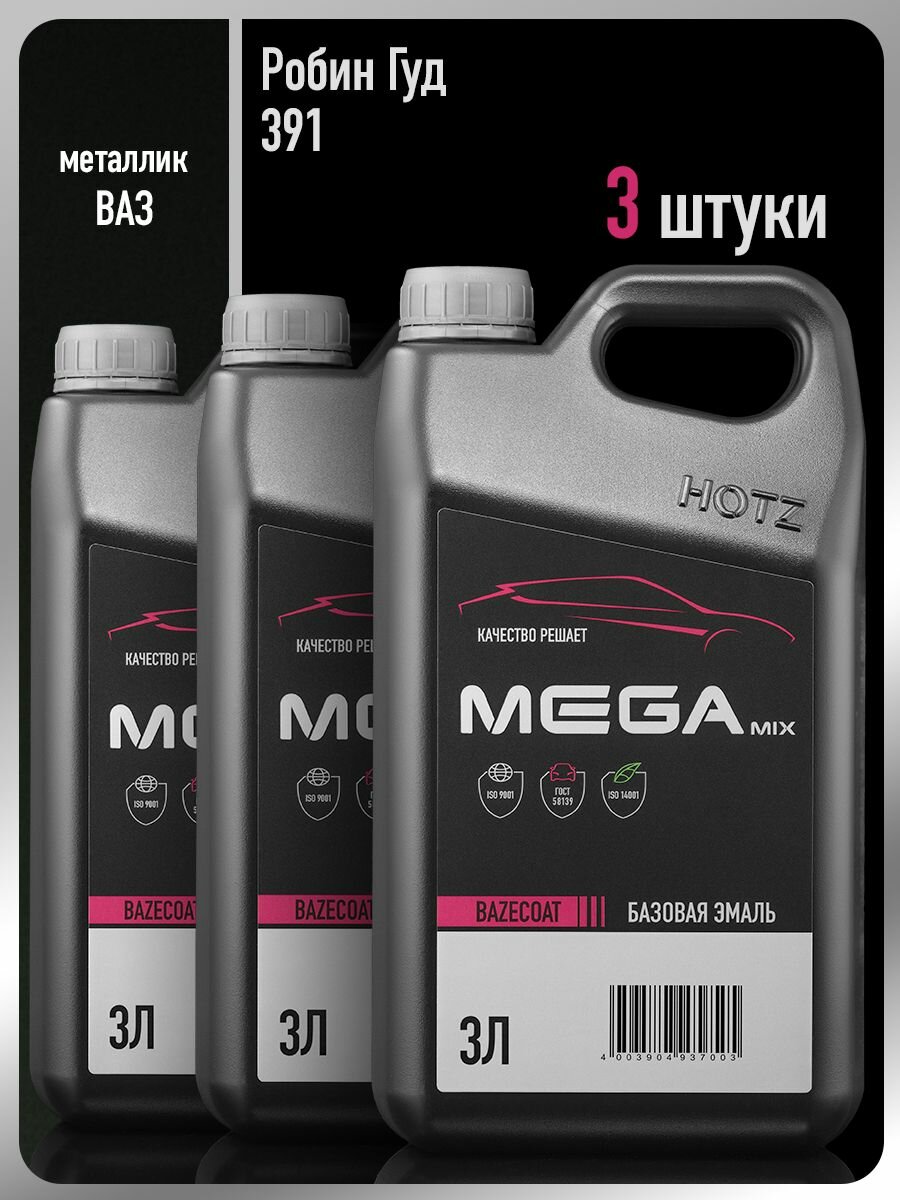 Базовая эмаль Робин Гуд 391, 3 литра - 3 шт, MEGAMIX, Краска автомобильная, базисная под лак