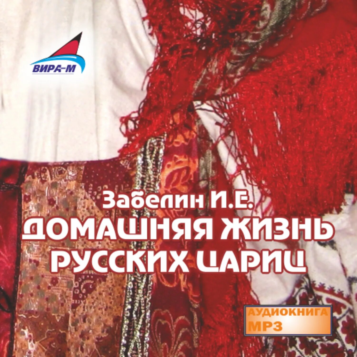 Домашняя жизнь русских цариц [Аудиокнига]