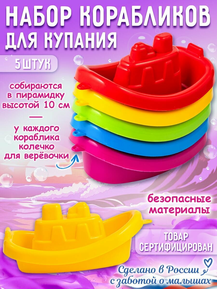Набор игрушек для ванной "Кораблики" 5 штук, сделано в России / Детские развивающие игрушки для купания игрушки для купания развивающие набор 5 штук