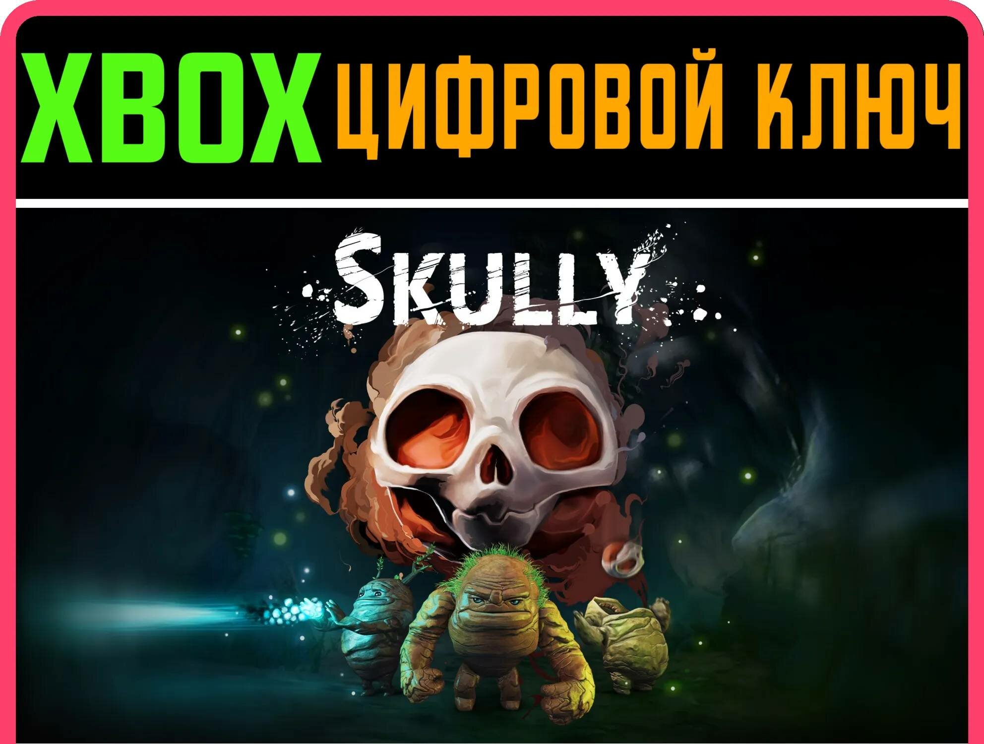 SKULLY XBOX ключ/КОД | Работает на ваш акк | Игра навсегда | Быстрая доставка