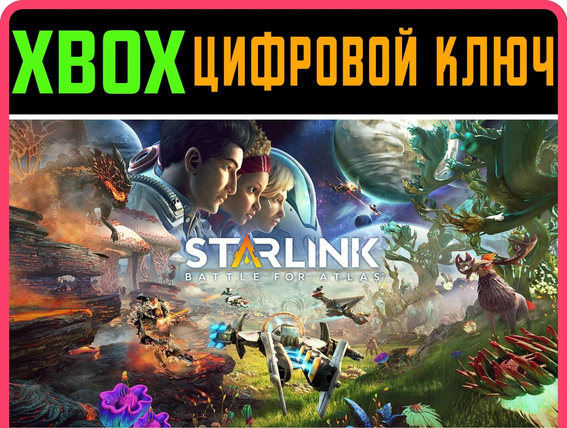 STARLINK: BATTLE FOR ATLAS XBOX ключ/КОД | Работает на ваш акк | Игра навсегда | Быстрая доставка