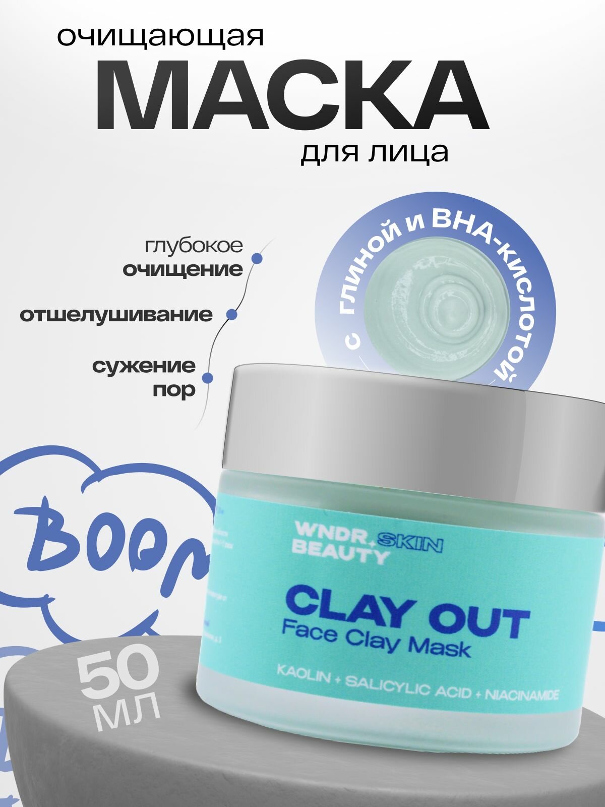 WNDR.BEAUTY Face Clay Mask CLAY OUT Очищающая маска для лица с глиной, 50 мл