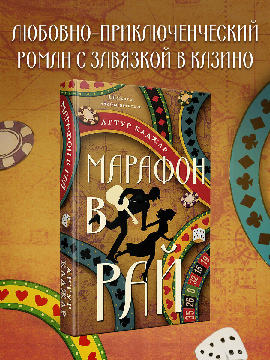 Каджар А. Марафон в рай