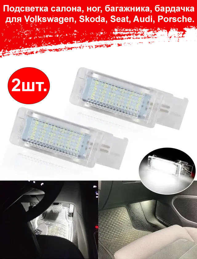 Подсветка салона, ног, багажника, бардачка для Volkswagen, Skoda, Seat, Audi, Porsche.