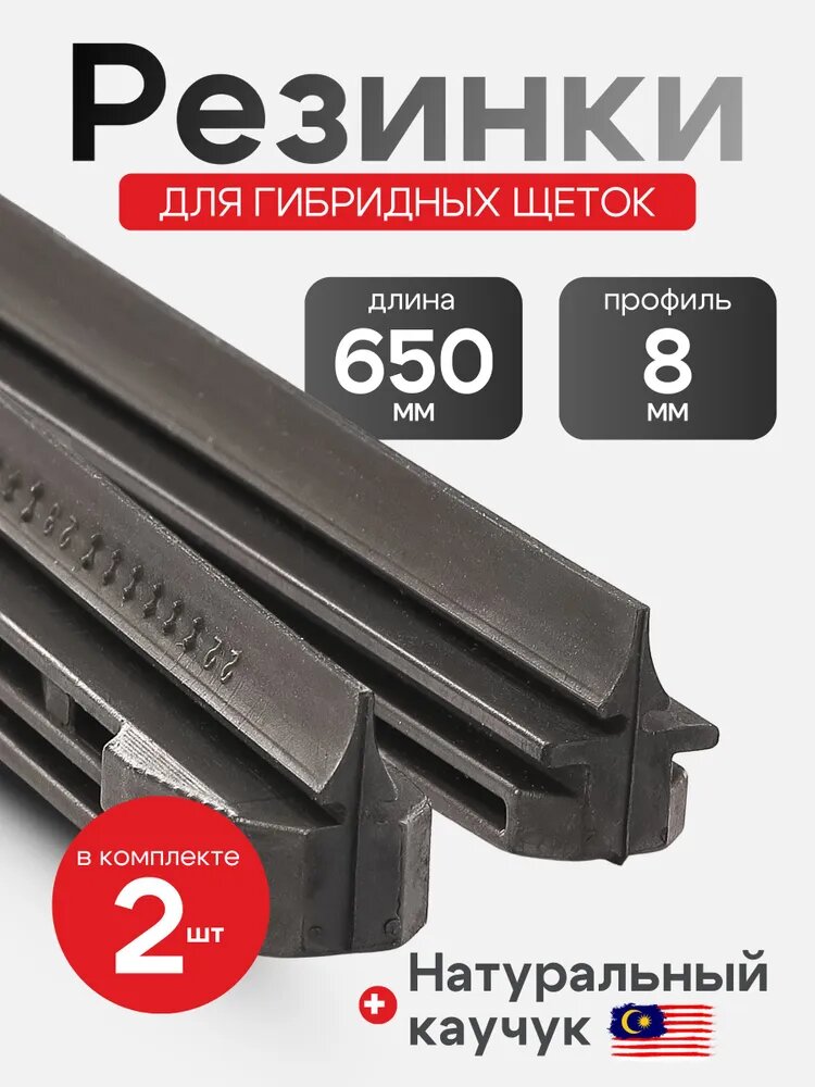 Резинка стеклоочистителя для гибридной щетки широкий профиль(8мм) комплект 2шт 650мм + 650мм