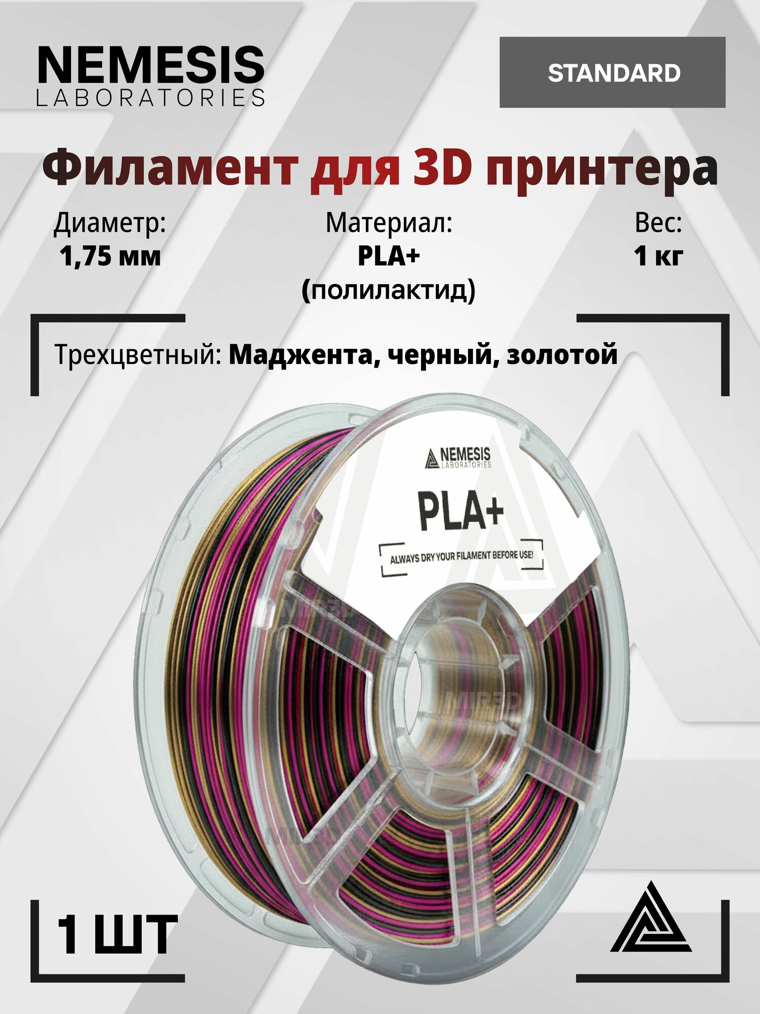 Пластик PLA + цвет маджента-черный-золото MAGENTA-BLACK-GOLD для 3D печати NEMESIS 1.75 мм, 1 кг, филамент для 3D-принтера ПЛА