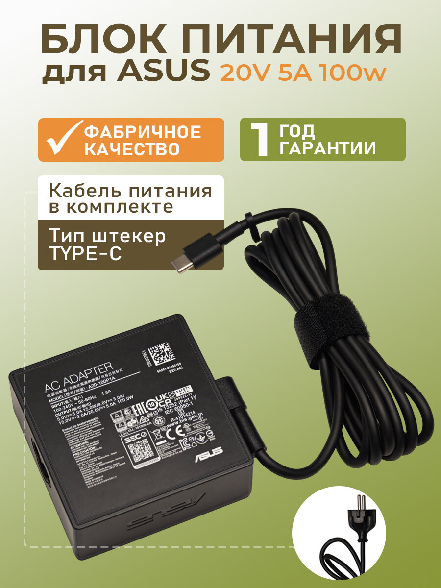 Блок питания зарядка A20-100P1A для Asus ROG G533, G733, GV301, Zephyrus GX703HS, Flow Z13 - 20V 4A [100W Type-C]