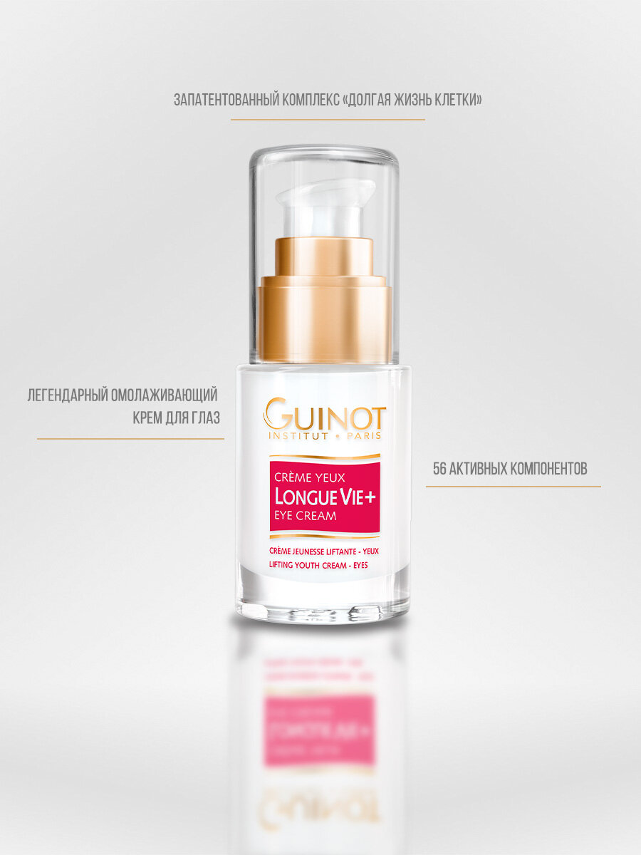GUINOT Creme Yeux Longue Vie+ Омолаживающий крем для глаз с 56 активными компонентами, 15 мл