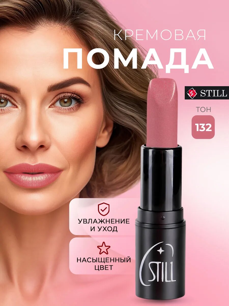 Помада для губ кремовая стойкая Still All Stars, №132 Розовый муар