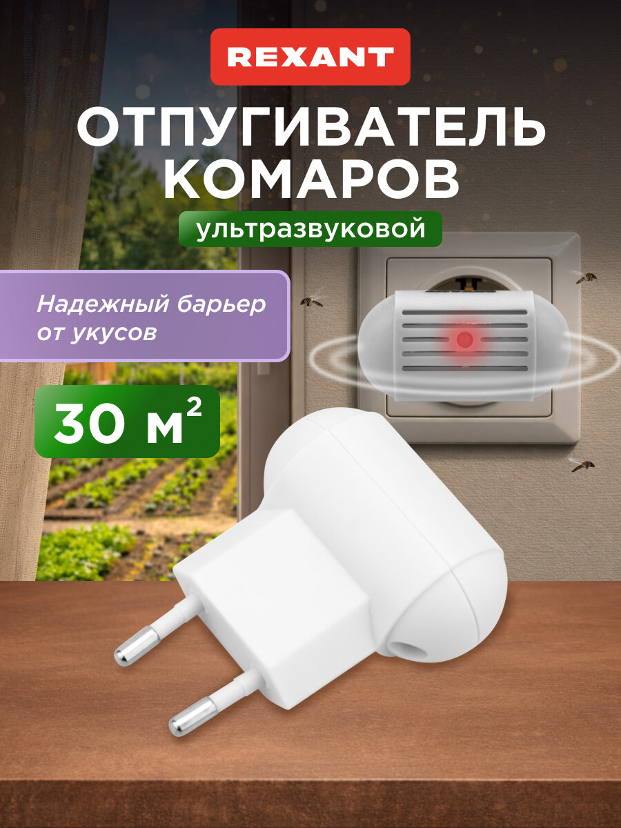 Ультразвуковой отпугиватель комаров, зона действия 30м², 220В REXANT