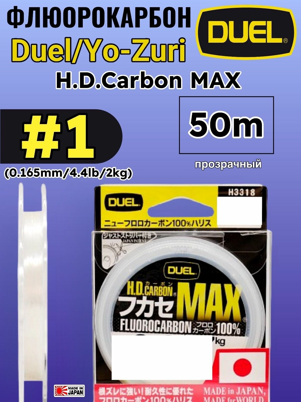 Леска для рыбалки флюорокарбоновая Duel/Yo-Zuri H.D.Carbon MAX 50m #1 (0.165mm/4.4lb/2kg)