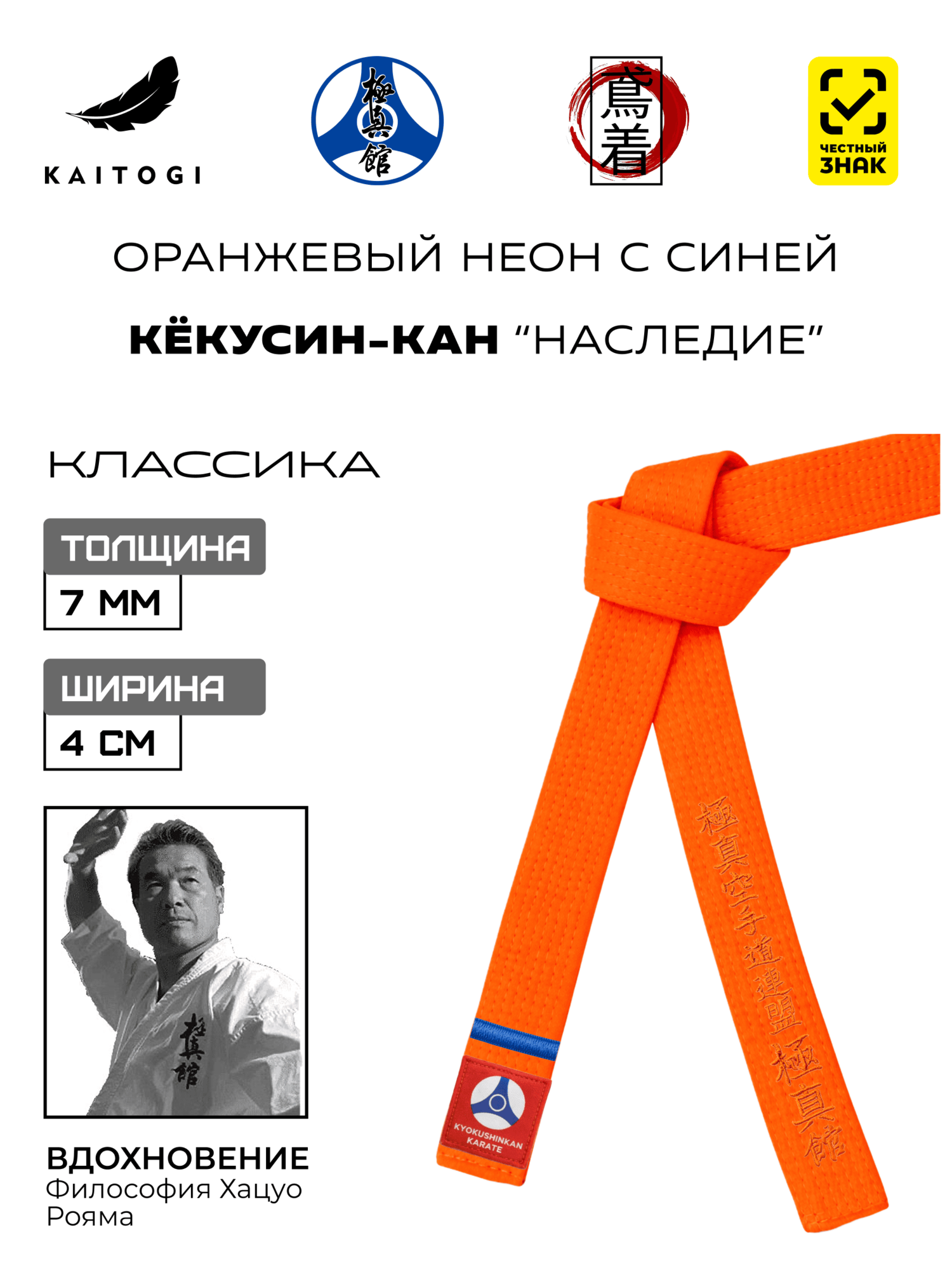 Пояс для кимоно для Кекусин-кан серия «Наследие» неоно-оранжевый с синей