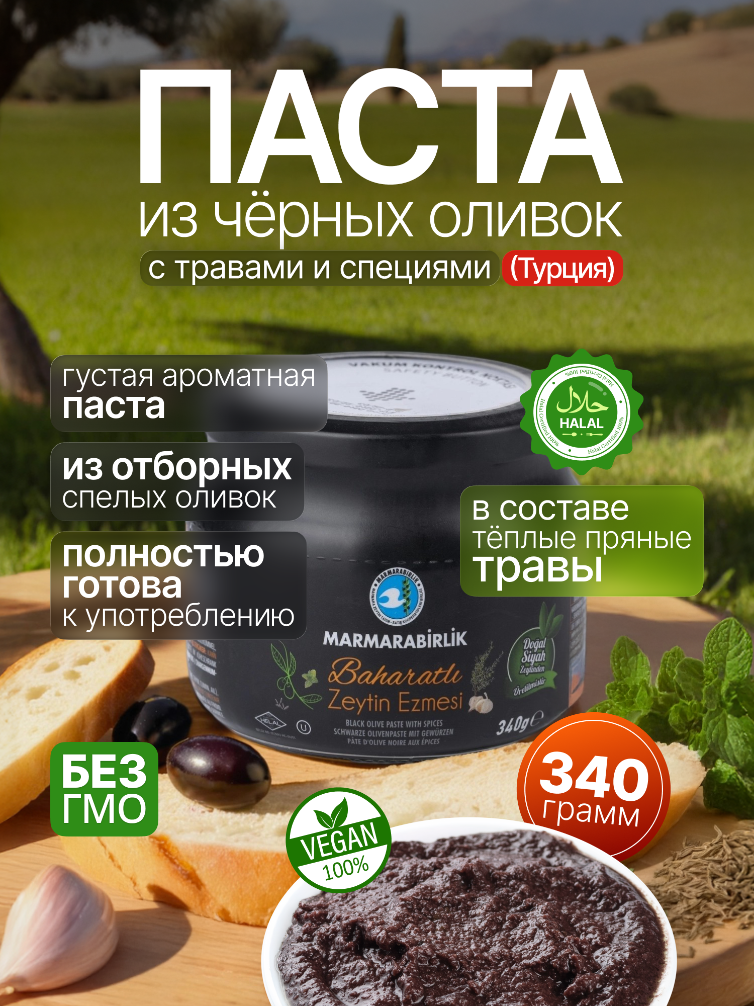 Паста Marmarabirlik, из черных оливок, со специями, стеклянная банка, 340г